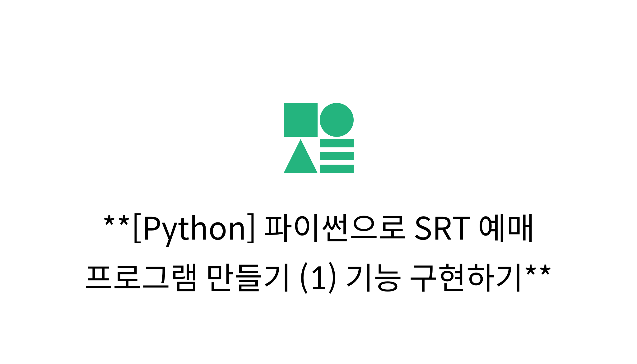 [Python] 파이썬으로 SRT 예매 프로그램 만들기 (1) 기능 구현하기 - mysetting